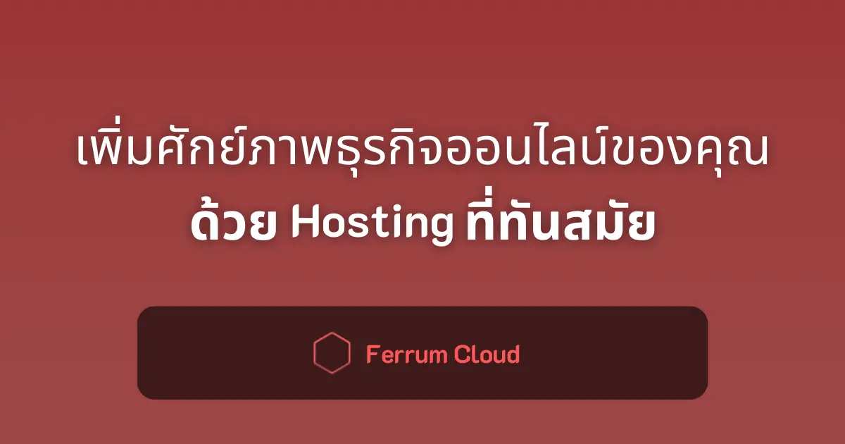 Ferrum Cloud | บริการ Hosting VPS Dedicated Server คุณภาพสูง